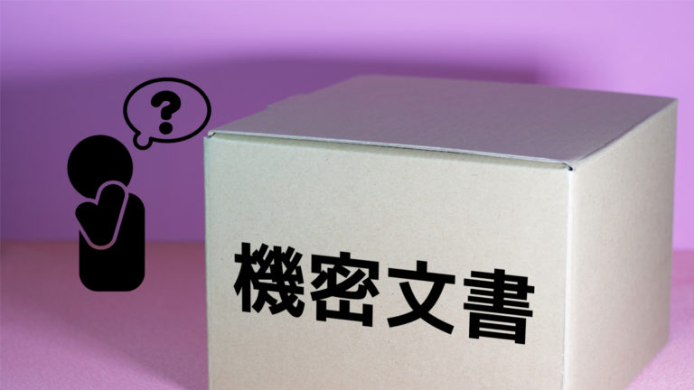 機密文書3つの種類と情報漏えいのリスクと適切な分類・廃棄方法について 機密文書の安心処理110番